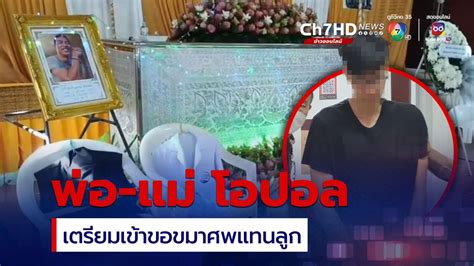 ข่าวพ่อ แม่ โอปอล ผู้ต้องหาฆ่าชิงรถไปก่อเหตุชิงทอง เตรียมเข้าขอขมาศพ และขอโทษครอบครัวผู้เสียชีวิต