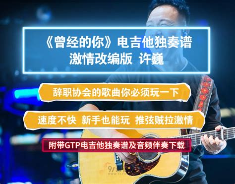【激情改编版】许巍《曾经的你》电吉他独奏谱 附带gtp谱pdf谱及附送无主音音频伴奏 Gtp吉他谱