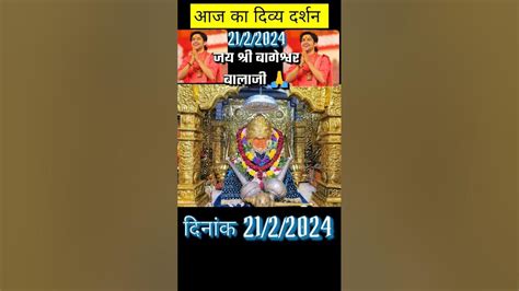 आज ‌का दिव्य दर्शन जय श्री बागेश्वर बालाजी 🙏 Music Religion बागेश्वर