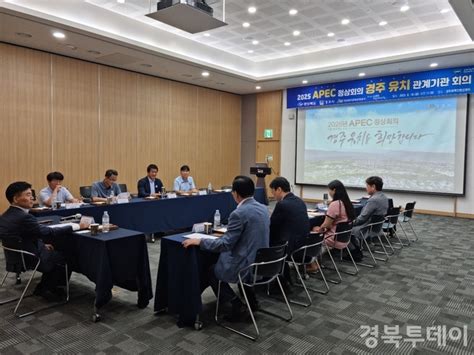 경북도 2025년 Apec 정상회의 경주 유치 관계기관 회의 개최