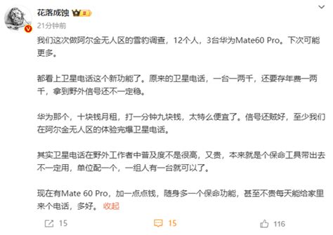 完爆卫星电话！科普博主无人区使用华为mate 60 Pro：信号好、资费便宜 快科技 科技改变未来