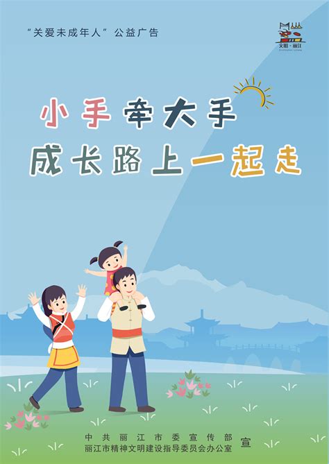 公益广告｜关爱保护未成年人健康成长——小手牵大手 成长路上一起走 丽江网