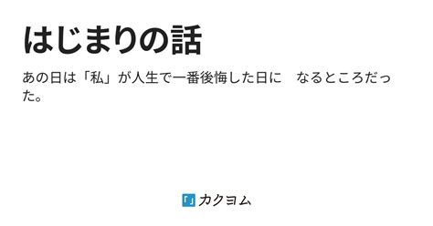はじまりの話（冲田） カクヨム