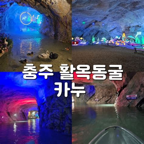 충주 활옥동굴 카누 할인 예약 아이랑 가볼만한곳 네이버 블로그