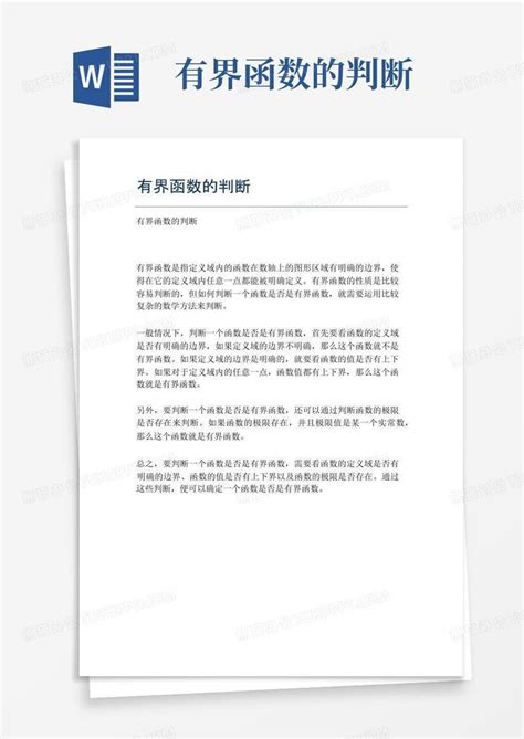有界函数的判断word模板下载编号qvezrena熊猫办公