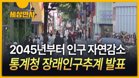 세상만사 통계청 장래 인구 추계 발표20년 뒤 대한민국은 Youtube