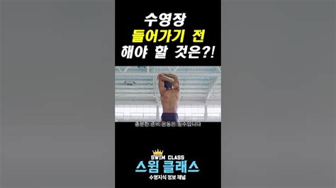 수영장에 들어가기 전 알아야 할 기본 상식 수영기초 수린이 수영상식 Youtube