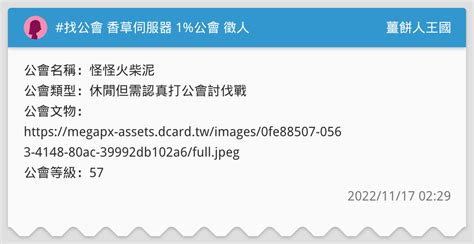 找公會 香草伺服器 1公會 徵人 薑餅人王國板 Dcard