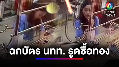 เร่งล่าสาวไทย ฉกบัตรเครดิตนักท่องเที่ยวชาวจีน รูดซื้อทอง สนามข่าว 7 สี Youtube