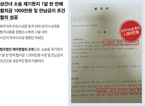 상간녀 소송을 제기한지 1달 반 만에 합의금 1000만원 수령 및 향후 만남금지 조건의 합의 성립 법무법인 에이앤랩 상간전담그룹
