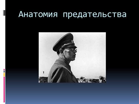 Генерал Андрей Власов - презентация онлайн