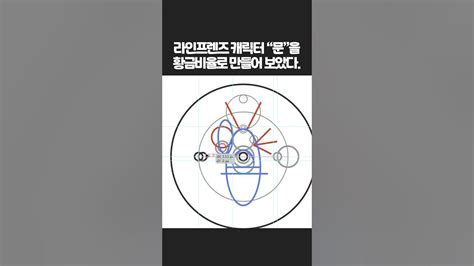 라인프렌즈 캐릭터 문을 황금비율로 만들어 보았다 라인프렌즈 문 로고 황금비율 Shorts Youtube