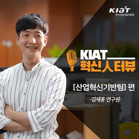 Kiat 한국산업기술진흥원 Kiat의 여러 부서를 알아보는 혁신인터뷰 시간⏰ 기업이 기술 개발에