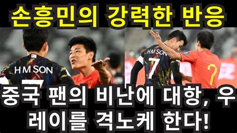 손흥민 중국 팬의 불만에 대응하며 우레이의 분노를 촉발시킨다 Youtube