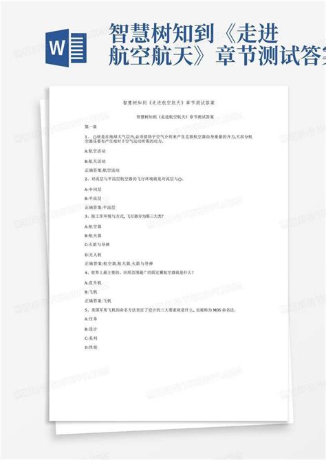 智慧树知到走进航空航天章节测试答案Word模板下载 编号lwgbkoep 熊猫办公