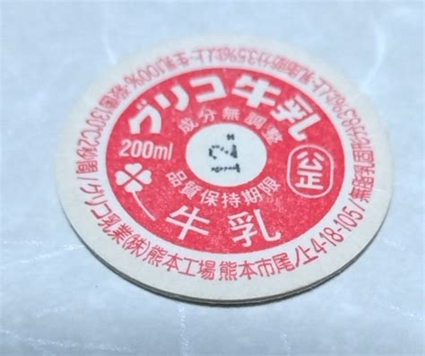 Yahoo オークション ⑤ 熊本県 グリコ牛乳 熊本工場 品質保持期限 使