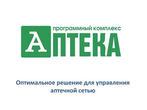 Оптимальное решение для управления аптечной сетью презентация онлайн