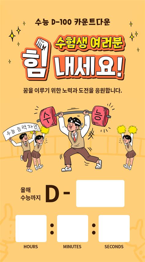 수능 D 100 수험생 여러분 힘 내세요 교보문고