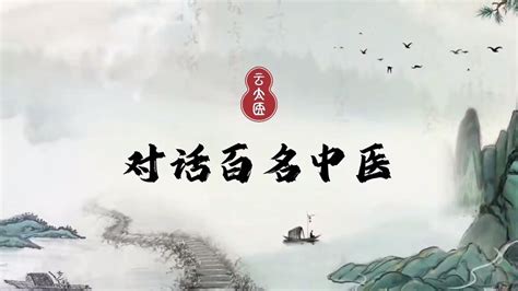 云太医韩颖萍主任：中医经方派与学院派——传统与现代的碰撞高清1080p在线观看平台腾讯视频