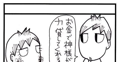 コメディ 神様ってお金の使い道あるの？ 茶柱のマンガ 漫画 オリジナル エッセイ Pixiv