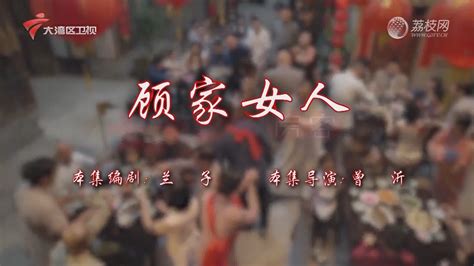 七十二家房客第17季 （80）七十二家房客：顾家女人 荔视频