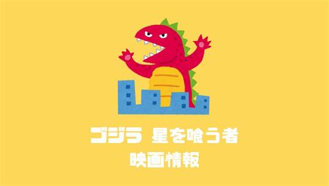 アニメ映画『ゴジラ3 星を喰う者』あらすじ予想公開日最新情報まとめ Pinapopom