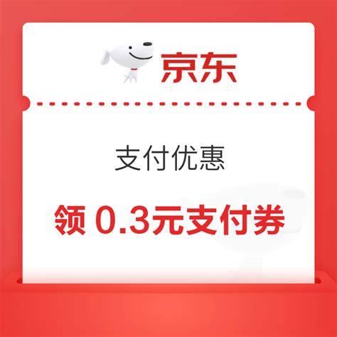 支付京东 支付优惠 领03元无门槛支付券 什么值得买