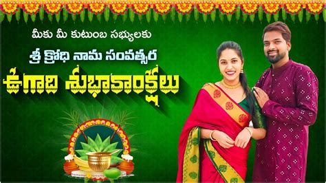 మీకూ మీ కుటుంబ Numbers శ్రీ క్రోధి నామ సంవత్సర ఉగాది శుభకాంక్షలు ️🙏 Youtube