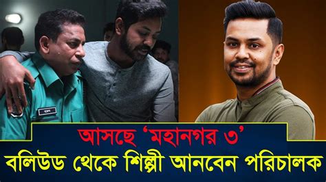 মহানগর ৩ বলিউডের শিল্পী আনতে চাইলেন নির্মাতা আশফাক নিপুন Mohanagar 3 Ashfaque Nipun
