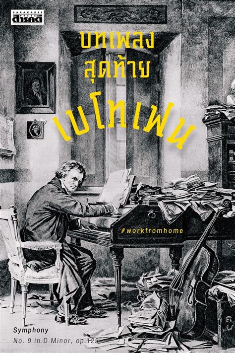 บทเพลงสุดท้ายของเบโทเฟน ชาว Work From สำนักพิมพ์ สารคดี