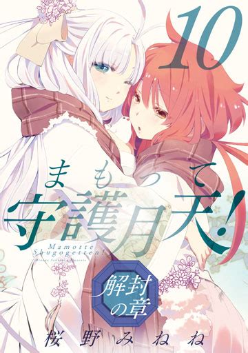 まもって守護月天！ 解封の章 10 マッグガーデン