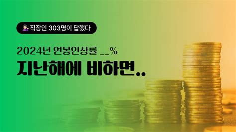 직장인들이 답했다 내 2024년 연봉인상률은 컴퍼니 타임스의 비즈니스 뉴스 컴퍼니 타임스 잡플래닛