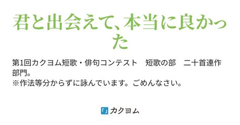 【短歌連作】もちろん君が一番いい（とろり。） カクヨム