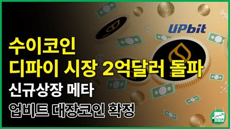 수이코인 디파이 시장 2억 달러 돌파 신규 상장 업비트 대장코인 확정 본격적으로 터집니다 Youtube