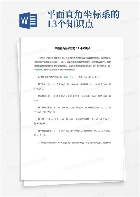 平面直角坐标系的13个知识点word模板下载 编号qndajjnz 熊猫办公