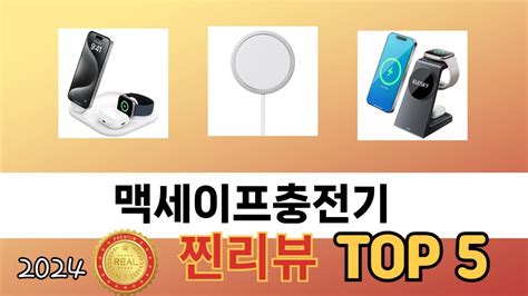 가장 많이 판매된 맥세이프충전기 추천 순위 Top 5 가격 후기 구매처 Youtube