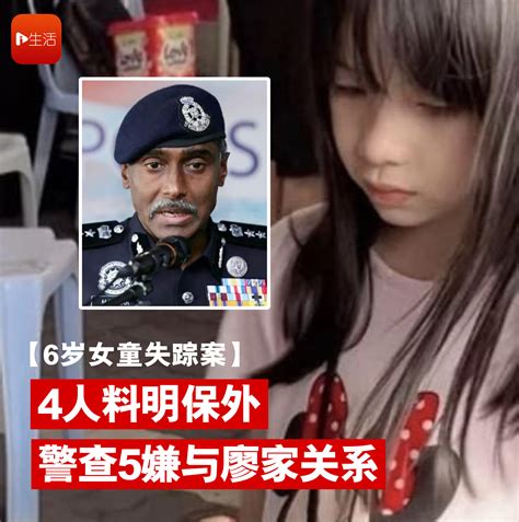 【6岁女童失踪案】4人料明保外 警查5嫌与廖家关系 新生活报 Ilifepost爱生活