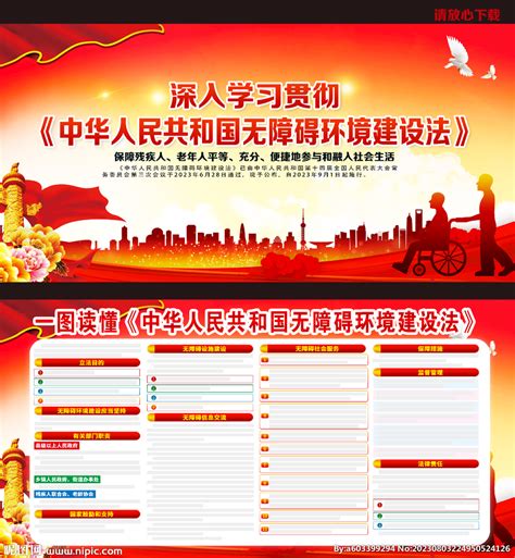 中华人民共和国无障碍环境建设法设计图广告设计广告设计设计图库昵图网