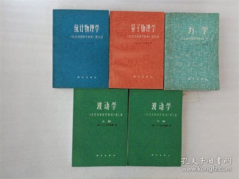 伯克利物理学教程 【第一卷 力学 第三卷 波动学 上下 第四卷 量子物理学 第五卷 统计物理学】5本合售 第4卷有写字划线 美]f S 克劳福德 著 等 孔夫子旧书网