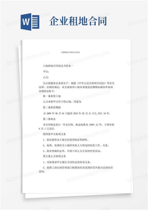 土地租地合同协议书范本完整版1word模板下载编号qrjgbddv熊猫办公