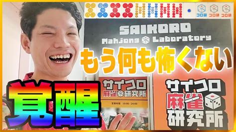 【赤④青③金②白ぽっち】最高潮の上振れ！梅田で暴虐の限りを尽くしました【サイコロ麻雀研究所】 Youtube