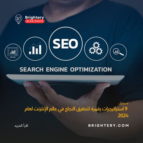 استراتيجيات رقمية لتحقيق النجاح في عالم الإنترنت لعام 2024 Brightery