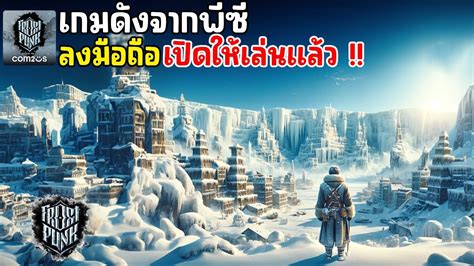 Frostpunk Beyond The Ice Mobile เกมดงจากพซลงมอถอ เปดใหเลนแลว เอาชวตรอดในพายหมะ