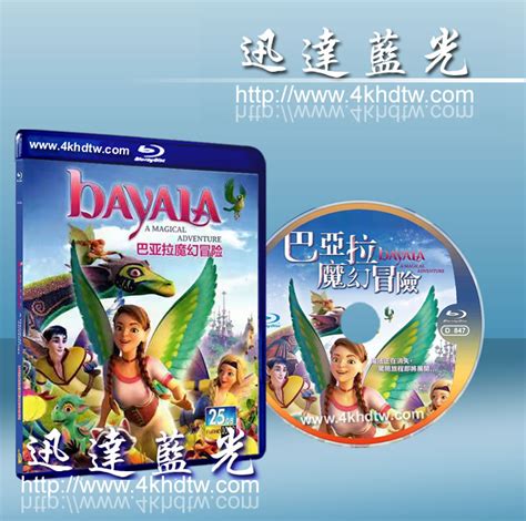 迅達藍光珍藏版藍光影片 D847巴亞拉魔幻冒險 Bayala A Magical Adventure 2019藍光影片 卡通動漫珍藏