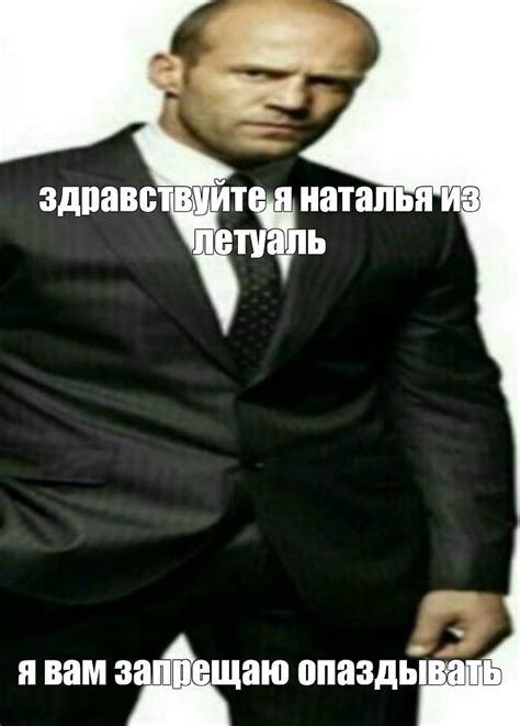 Мем здравствуйте я наталья из летуаль я вам запрещаю опаздывать