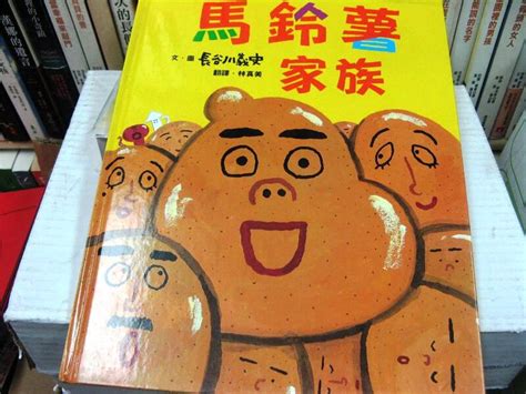 萬金喵二手書店繪本馬鈴薯家族新版長谷川義史 維京 49HYC7 露天市集 全台最大的網路購物市集