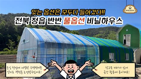 반반풀옵션 있는 옵션은 모두다 들어갔다 │ 전북 정읍 비닐하우스 설치 현장 Youtube