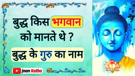 बुद्ध किस भगवान को मानते थे गौतम बुद्ध के गुरु का नाम Gautam Budha