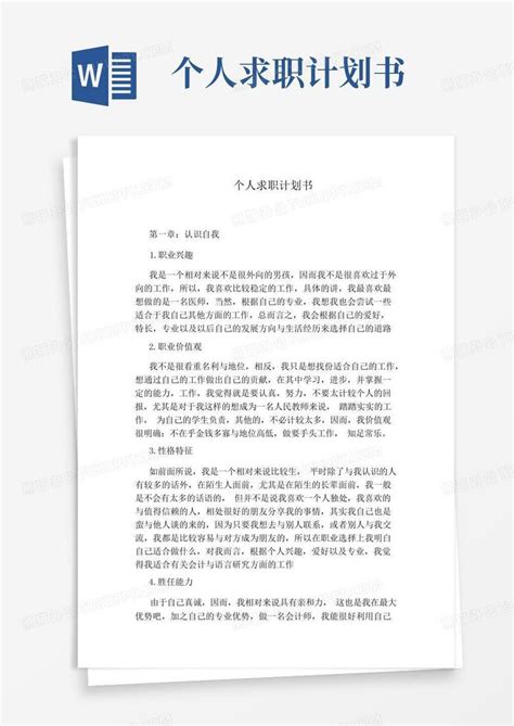 个人求职计划书 Word模板下载 编号qkmdazbk 熊猫办公