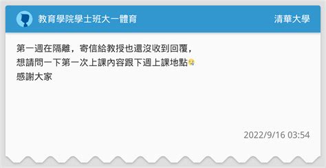 教育學院學士班大一體育 清華大學板 Dcard